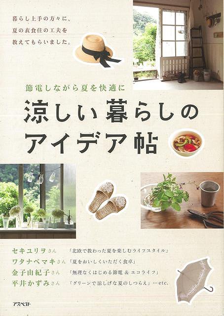（バーゲンブック） 涼しい暮らしのアイデア帖ISBN10：ISBN13：著作：アスペクト編集部 出版社：アスペクト発行日：仕様：B5判対象：一般向本書は、「節電しながら夏を快適に」をテーマに、節電と涼しく過ごすためのヒントをまとめたもの。昔...