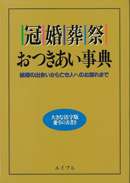 （バーゲンブック） 冠婚葬祭おつきあい事典ISBN10：ISBN13：著作：絵本の家賛助会 編 出版社：エイブル発行日：仕様：A5判対象：一般向本書では、冠婚葬祭の本来のあり方とともに、最近とみにふえた簡略化傾向をとりあげ、正式、略式ともに...