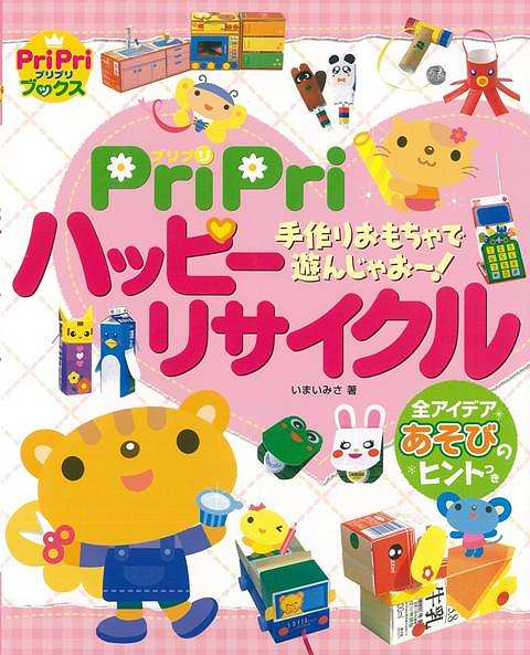 PriPriブックス（バーゲンブック） PriPriハッピーリサイクルISBN10：ISBN13：著作：いまい みさ 出版社：世界文化社発行日：仕様：AB判対象：一般向本当に子どもがよろこんだおもちゃだけを厳選!牛乳パック・段ボール・ペット...