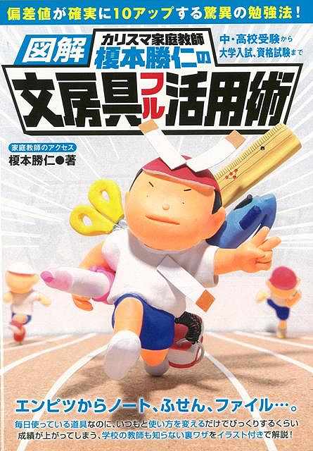 （バーゲンブック） 文房具フル活用術-図解カリスマ家庭教師榎本勝仁のISBN10：ISBN13：著作：榎本 勝仁 出版社：辰巳出版発行日：仕様：B6判対象：一般向勉強嫌いな子どもをやる気にさせる・受験合格への近道!偏差値が確実に10アップす...