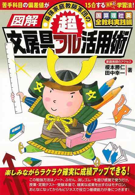 （バーゲンブック） 超文房具フル活用術-図解最強家庭教師軍団のISBN10：ISBN13：著作：榎本 勝仁 他 出版社：辰巳出版発行日：仕様：B6判対象：一般向大好評『文房具フル活用術』シリーズ第2弾! 国・数・英・社・理 5教科別実践編。...
