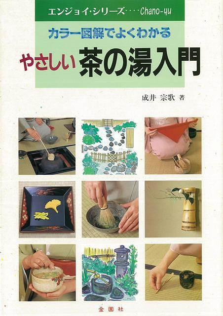 エンジョイ・シリーズChano-yu（バーゲンブック） やさしい茶の湯入門-カラー図解でよくわかるISBN10：ISBN13：著作：成井 宗歌 出版社：金園社発行日：仕様：B5判対象：一般向目次：茶の湯への誘い—日本の伝統文化に親しむ／茶室...