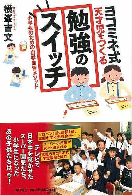 （バーゲンブック） ヨコミネ式天才児をつくる勉強のスイッチISBN10：ISBN13：著作：横峯 吉文 出版社：日本文芸社発行日：仕様：四六判対象：一般向ベストセラー『ヨコミネ式 子供が天才になる4つのスイッチ』、待望の続刊! テレビで日本...