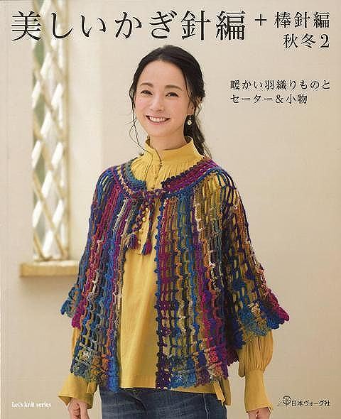 Let’s knit series（バーゲンブック） 美しいかぎ針編+棒針編 秋冬2ISBN10：ISBN13：著作：ムック版 出版社：日本ヴォーグ社発行日：仕様：AB判対象：一般向ウエアはベスト、プルオーバー、ジャケットと秋から春先まで活...