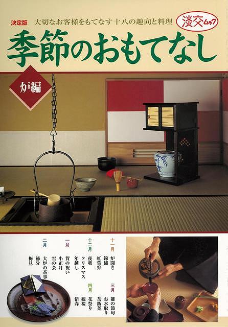 淡交ムック（バーゲンブック） 季節のおもてなし 炉編ISBN10：ISBN13：著作：ムック版 出版社：淡交社発行日：仕様：A4判対象：一般向茶事は趣向が第一。四季の自然の中で、あわれの心をもって一期一会の茶の湯を介したもてなし十八のかたち...