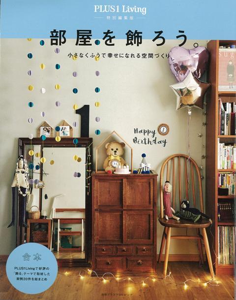 （バーゲンブック） 部屋を飾ろう-PLUS1 Living特別編集版ISBN10：ISBN13：著作：別冊プラスワンリビング 出版社：主婦の友社発行日：仕様：A4変型判対象：一般向好きなもの、思い出のもの、眺めて楽しいもの、飾って幸せな部屋...