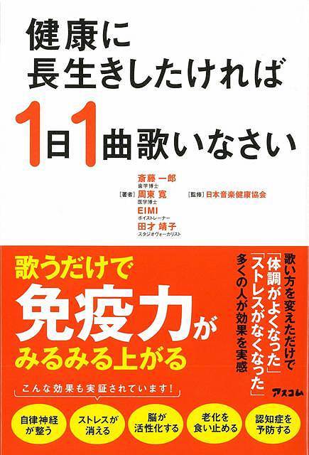（バーゲンブック） 健康に長生きしたければ1日1曲歌いなさいISBN10：ISBN13：著作：斎藤 一郎 他 出版社：アスコム発行日：仕様：四六判対象：一般向「体調がよくなった」「ストレスがなくなった」など、多くの人が効果を実感した健康法を...