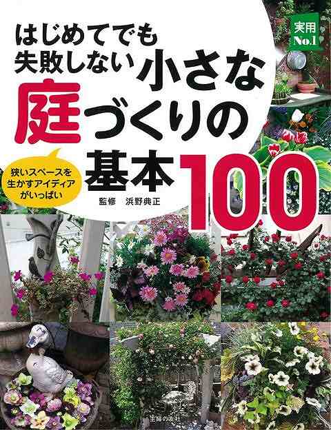 実用NO.1（バーゲンブック） はじめてでも失敗しない小さな庭づくりの基本100ISBN10：ISBN13：著作：浜野 典正 出版社：主婦の友社発行日：仕様：B5変型判対象：一般向広いとは言えないわが家の庭をすてきな庭にしたい…そんな人のた...