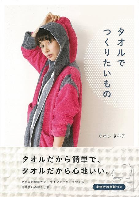 天然生活ブックス（バーゲンブック） タオルでつくりたいものISBN10：ISBN13：著作：かわい きみ子 出版社：地球丸発行日：仕様：B5判対象：一般向タオルの端を、ジャケットの前端や裾、袖口、エプロンの裾などにそのまま使えば、布端を縫う...