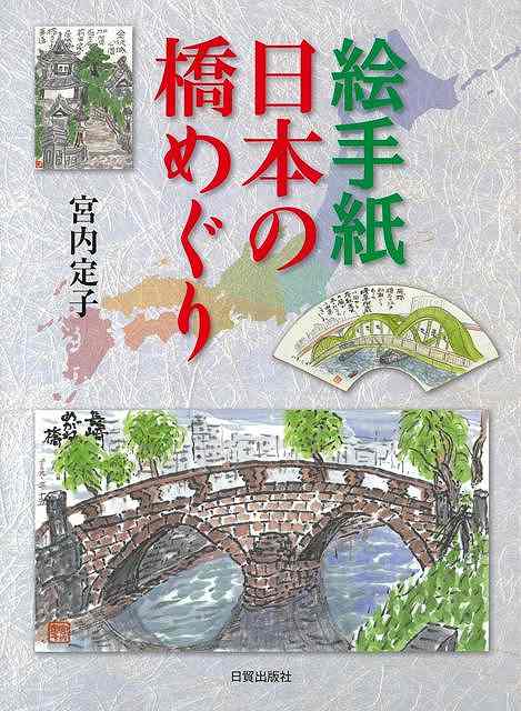 （バーゲンブック） 絵手紙日本の橋めぐりISBN10：ISBN13：著作：宮内 定子 出版社：日貿出版社発行日：仕様：B5変型判対象：一般向墨と顔彩を使って、橋をかき続けて28年。季節を問わず、全国の著名な橋から無名の橋まで数多く描いてきた...