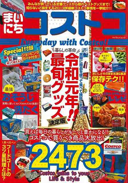 （バーゲンブック） まいにちコストコISBN10：ISBN13：著作：ムック版 出版社：マイウェイ出版発行日：仕様：A4判対象：一般向みんなが買っている定番グッズから隠れベストグッズまで!知らないと損をする2019年最新コストコ事情を一挙紹...