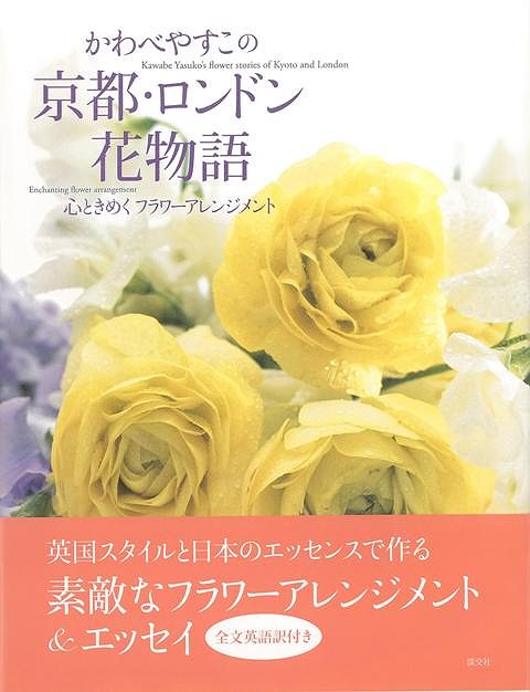 （バーゲンブック） かわべやすこの京都・ロンドン花物語ISBN10：ISBN13：著作：かわべ やすこ 出版社：淡交社発行日：仕様：B5変型判対象：一般向京都在住のフラワーアーティスト・かわべやすこ氏は、フラワーアレンジメントの本場・英国に...