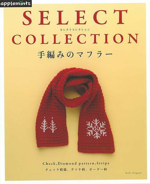 SELECT COLLECTION（バーゲンブック） 手編みのマフラー-SELECT COLLECTIONISBN10：ISBN13：著作：E&Gクリエイツ 編 出版社：アップルミンツ発行日：仕様：AB判対象：一般向既刊本の中から読者に人気...
