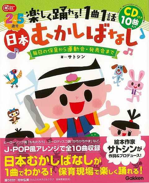 Gakken保育Books（バーゲンブック） 2〜5歳児 楽しく踊れる!1曲1話日本むかしばなし CD付き10曲入りISBN10：ISBN13：著作：サトシン 出版社：Gakken発行日：仕様：AB判対象：一般向ヒーローソング風「ももたろう...
