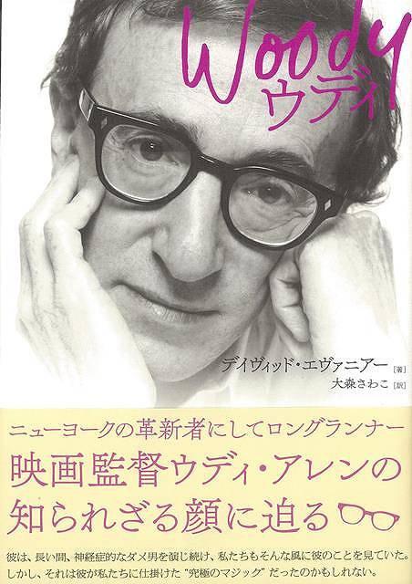 （バーゲンブック） ウディISBN10：ISBN13：著作：デイヴィッド・エヴァニアー 出版社：キネマ旬報発行日：仕様：A5判対象：一般向2015年11月にアメリカで刊行されたウディ・アレンの最新評伝『WOODY The Biography...