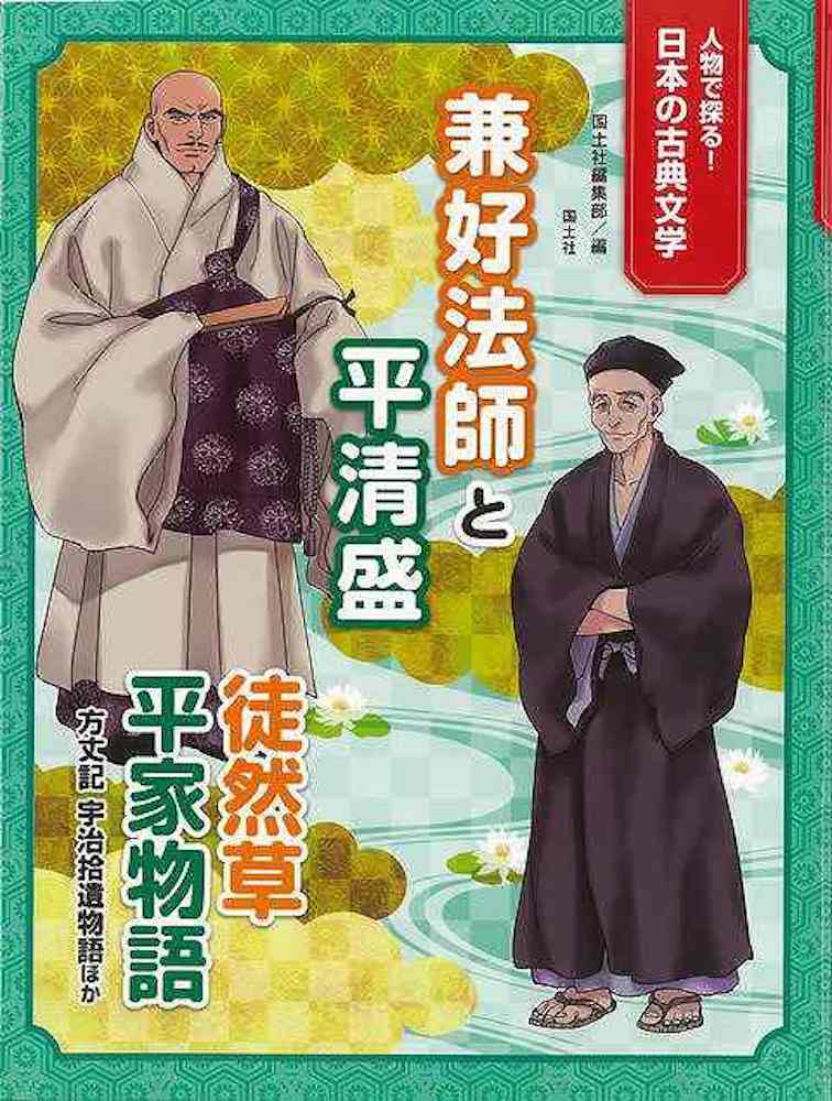 人物で探る!日本の古典文学（バーゲンブック） 兼好法師と平清盛-人物で探る!日本の古典文学ISBN10：ISBN13：著作：国土社編集部 編 出版社：国土社発行日：仕様：A4変型判対象：一般向人物を切り口に、その時代の文学作品を読み解く、日...