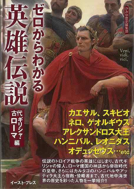 文庫ぎんが堂（バーゲンブック） ゼロからわかる英雄伝説 古代ギリシャ・ローマ編—文庫ぎんが堂ISBN10：ISBN13：著作：かみゆ歴史編集部 出版社：イースト・プレス発行日：仕様：A6判対象：一般向カエサル、ネロ、アレクサンドロス大王、ゲ...