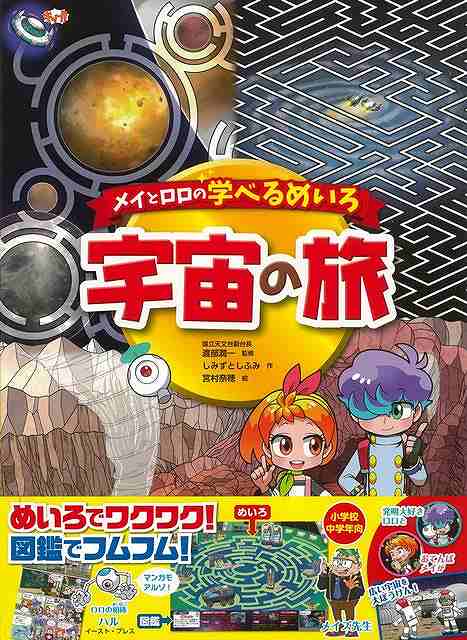 メイとロロの学べるめいろ（バーゲンブック） 宇宙の旅-メイとロロの学べるめいろISBN10：ISBN13：著作：しみず としふみ 出版社：イースト・プレス発行日：仕様：A4変型判対象：一般向めいろでわくわく! 図鑑でふむふむ! 宇宙を大ぼう...
