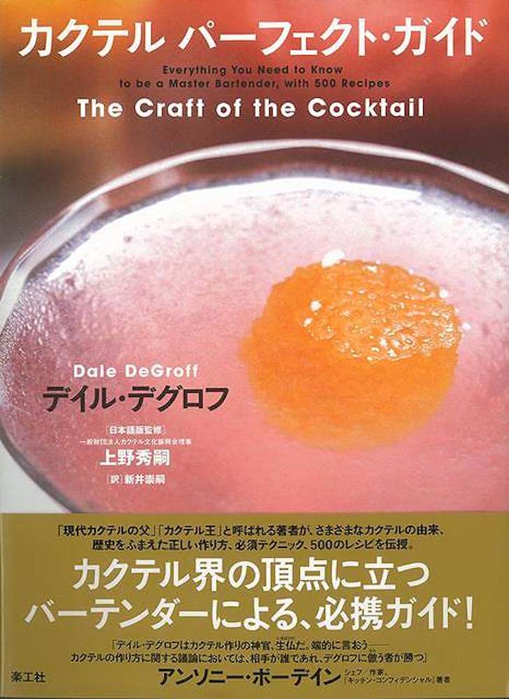 （バーゲンブック） カクテルパーフェクト・ガイドISBN10：ISBN13：著作：デイル・デグロフ 出版社：楽工社発行日：仕様：B5変型判対象：一般向「現代カクテルの父」「カクテル王」と呼ばれる著者が、さまざまなカクテルの由来、歴史をふまえ...