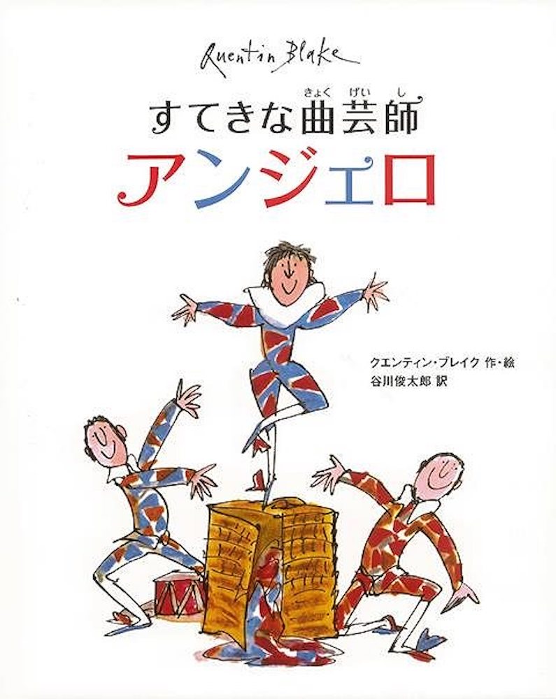（バーゲンブック） すてきな曲芸師アンジェロISBN10：ISBN13：著作：クエンティン・ブレイク 出版社：好学社発行日：仕様：A4変型判対象：一般向楽しい曲芸をしてイタリア中を旅しているアンジェロ一家。いじわるなおじさんに閉じ込められて...