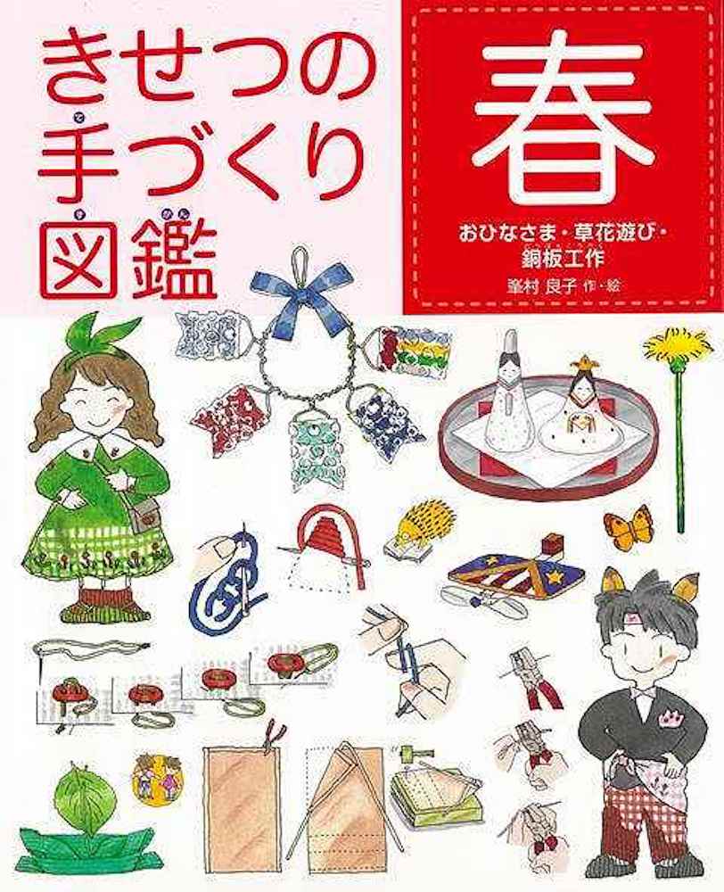 きせつの手づくり図鑑（バーゲンブック） きせつの手づくり図鑑 春-おひなさま・草花遊び・銅板工作ISBN10：ISBN13：著作：峯村 良子 出版社：偕成社発行日：仕様：A4変型判対象：一般向おひなさま、こいのぼり、草花遊び、バッグ、おでか...