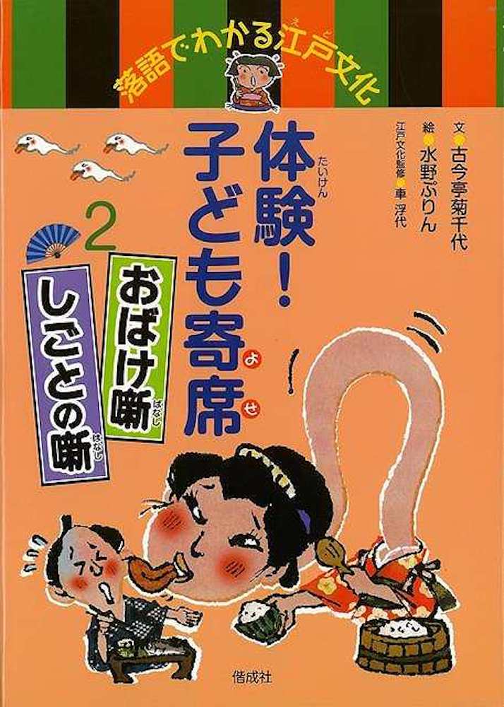 体験!子ども寄席（バーゲンブック） 体験!子ども寄席2 おばけ噺・しごとの噺-落語でわかる江戸文化ISBN10：ISBN13：著作：古今亭 菊千代 出版社：偕成社発行日：仕様：B5判対象：一般向幽霊と仕事に関する落語を10作品取り上げ、子ど...