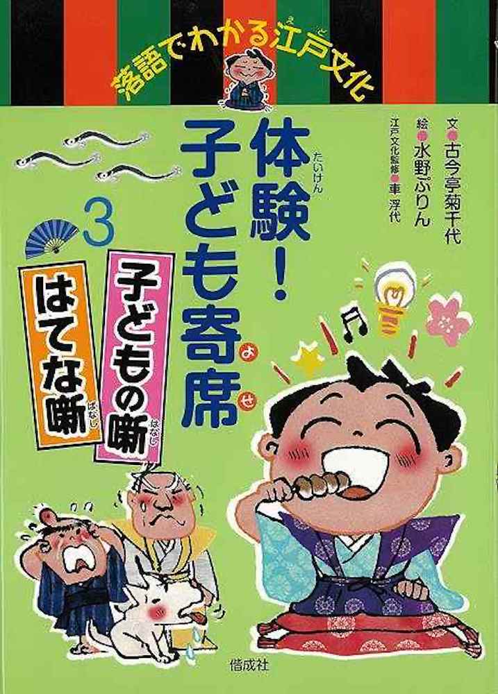 体験!子ども寄席（バーゲンブック） 体験!子ども寄席3 子どもの噺・はてな噺-落語でわかる江戸文化ISBN10：ISBN13：著作：古今亭 菊千代 出版社：偕成社発行日：仕様：B5判対象：一般向教科書にもある「寿限無」「ぞろぞろ」ほか、子ど...