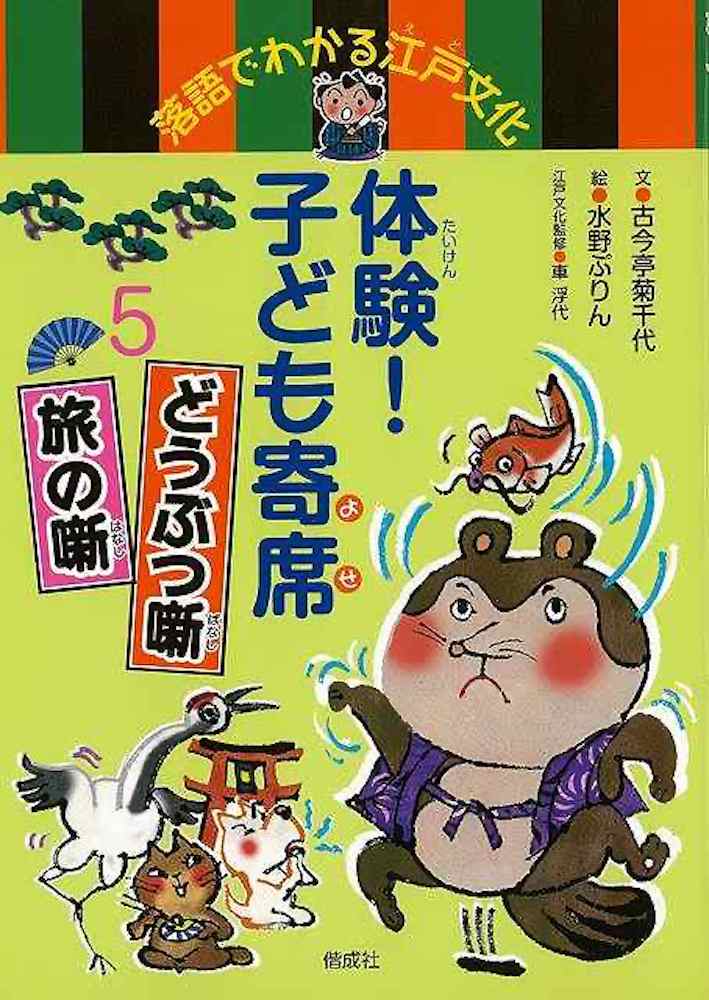 体験!子ども寄席（バーゲンブック） 体験!子ども寄席5 どうぶつ噺・旅の噺-落語でわかる江戸文化ISBN10：ISBN13：著作：古今亭 菊千代 出版社：偕成社発行日：仕様：B5判対象：一般向どうぶつと旅に関する落語を10作品取り上げ、子ど...