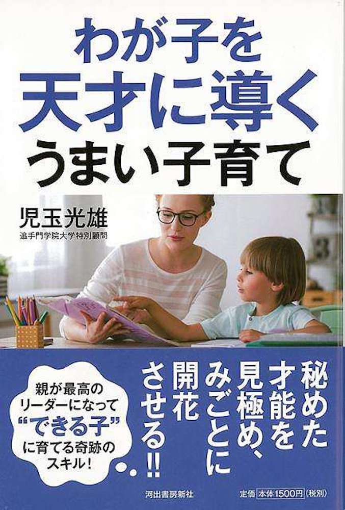 （バーゲンブック） わが子を天才に導くうまい子育てISBN10：ISBN13：著作：児玉 光雄 出版社：河出書房新社発行日：仕様：四六判対象：一般向大谷翔平、藤井聡太、張本智和、白井健三、平野美宇……世間の注目を集める若き天才たちは、いかに...