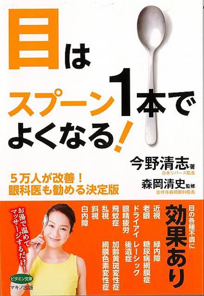 ビタミン文庫（バーゲンブック） 目はスプーン1本でよくなる!-5万人が改善!眼科医も勧める決定版ISBN10：ISBN13：著作：今野 清志 出版社：マキノ出版発行日：仕様：四六判対象：一般向目の各種不調に効果あり。お湯で温めてマッサージす...
