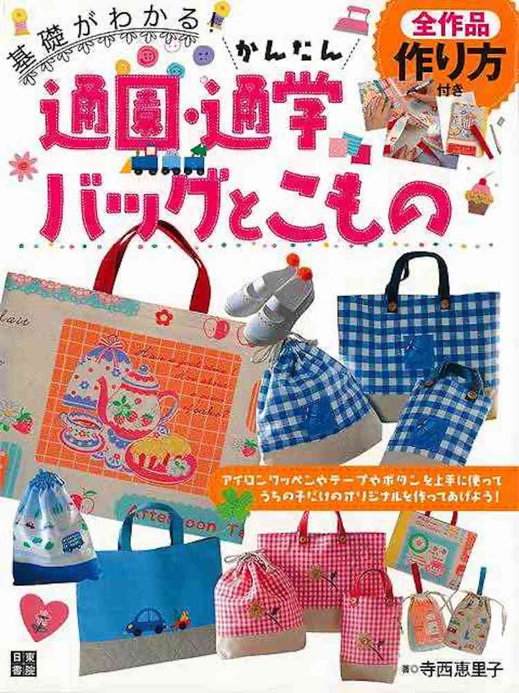 （バーゲンブック） 基礎がわかる!かんたん通園・通学バッグとこものISBN10：ISBN13：著作：寺西 恵里子 出版社：日東書院発行日：仕様：B5変型判対象：一般向おさいほうの基礎からおさらいして市販のアイロンワッペンやネームシールでかん...