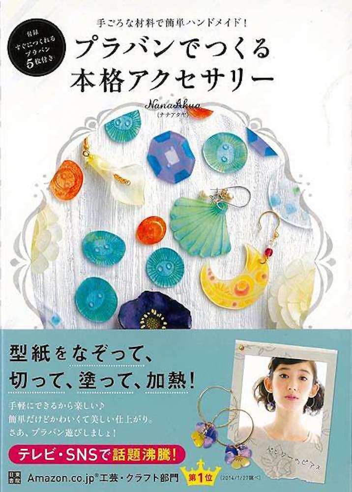（バーゲンブック） プラバンでつくる本格アクセサリー-手ごろな材料で簡単ハンドメイド!ISBN10：ISBN13：著作：NanaAkua 出版社：日東書院発行日：仕様：B5判対象：一般向プラバンで作るから「簡単」「かわいい」「値段も手ごろ」...