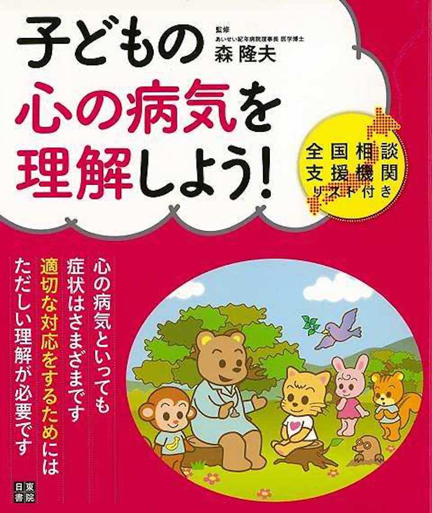 （バーゲンブック） 子どもの心の病気を理解しよう!ISBN10：ISBN13：著作：森 隆夫 出版社：日東書院発行日：仕様：B5変型判対象：一般向心の病気に悩む子どもが増えています。悩み苦しむわが子を手助けし見守るためにもまずは親御さんが正...