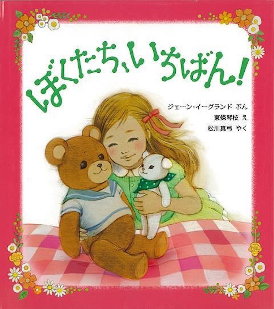 児童図書館・絵本の部屋（バーゲンブック） ぼくたち、いちばん!ISBN10：ISBN13：著作：ジェーン・イーグランド 出版社：評論社発行日：仕様：A4変型判対象：一般向ぼくは、エリーのいちばんたいせつなおもちゃじゃないの?クマくんは悩みま...