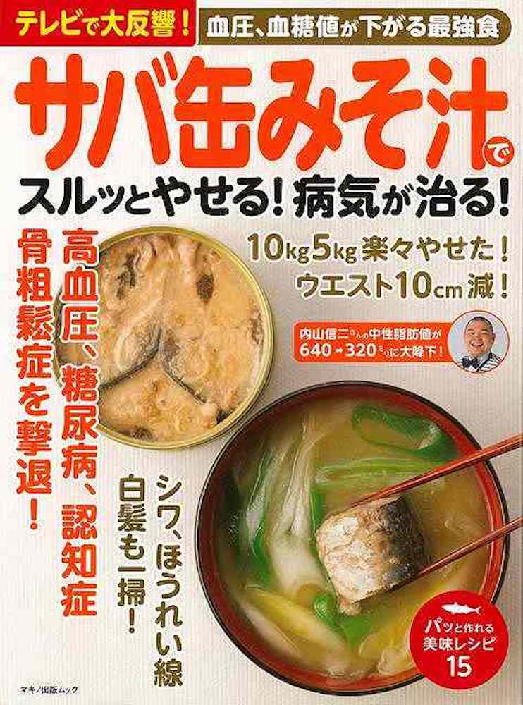（バーゲンブック） サバ缶みそ汁でスルッとやせる!病気が治る!ISBN10：ISBN13：著作：ムック版 出版社：マキノ出版発行日：仕様：A4変型判対象：一般向テレビでも取り上げられ、現在大人気の「サバ缶」。その人気の秘密は、健康&美容効果...