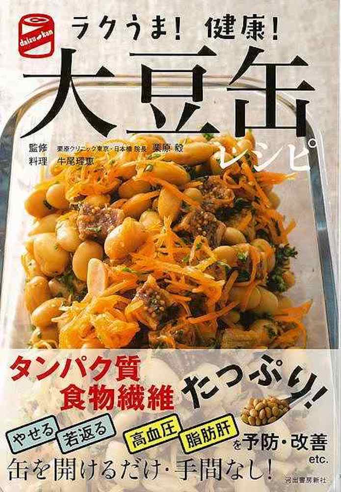 （バーゲンブック） ラクうま!健康!大豆缶レシピISBN10：ISBN13：著作：栗原 毅 他 出版社：河出書房新社発行日：仕様：B6判対象：一般向第2のサバ缶と話題! 安価で調理済で手間いらずの「大豆缶」を活用して作る手軽でおいいしい健康...