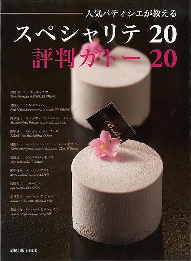 （バーゲンブック） スペシャルテ20評判ガトー20-人気パティシエが教えるISBN10：ISBN13：著作：島田 徹 他 出版社：旭屋出版発行日：仕様：A4変型判対象：一般向人気パティシエ10人が、渾身のスペシャリテ、最新・評判ガトーのレシ...