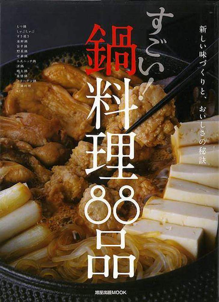 （バーゲンブック） すごい!鍋料理88品-新しい味づくりと、おいしさの秘訣ISBN10：ISBN13：著作：ムック版 出版社：旭屋出版発行日：仕様：A4変型判対象：一般向味づくりや提供法が多様化している「現代の鍋料理」をまとめた一冊。肉鍋、...