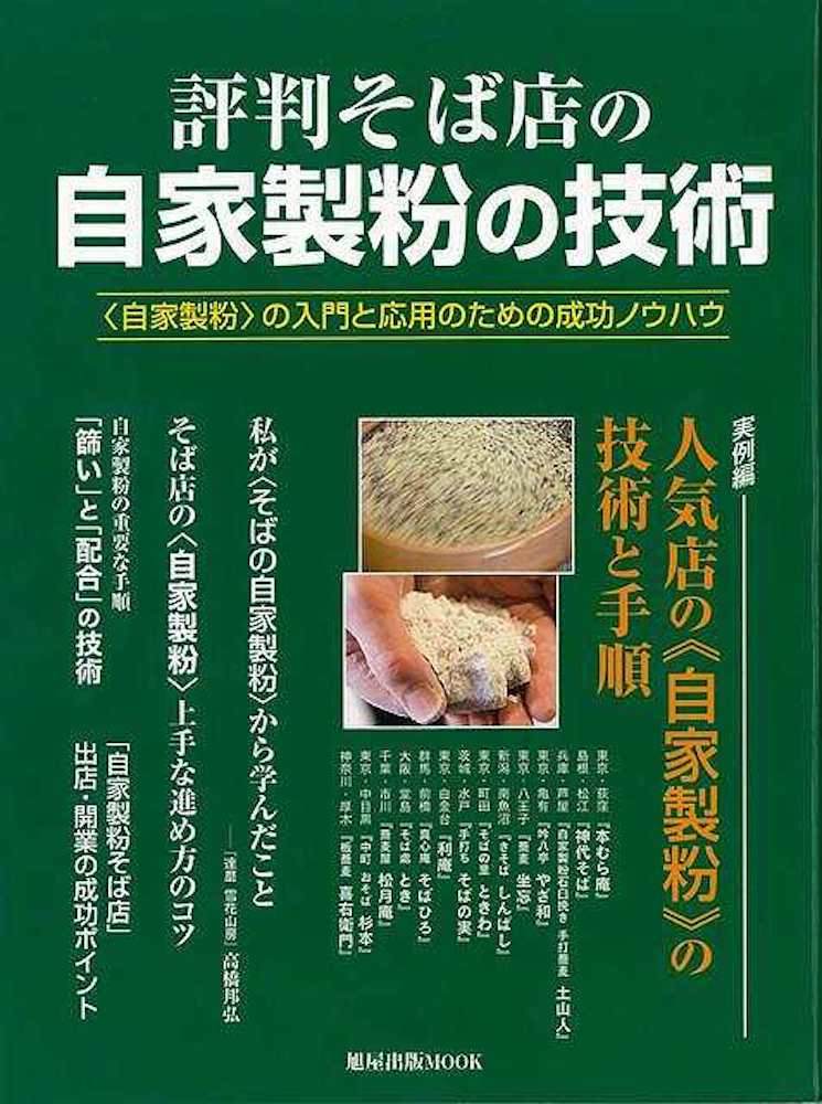 （バーゲンブック） 評判そば店の自家製粉の技術-自家製粉の入門と応用のための成功ノウハウISBN10：ISBN13：著作：ムック版 出版社：旭屋出版発行日：仕様：A4変型判対象：一般向そば打ち名人・高橋邦弘氏の他、東京の評判店とともに茨城、...