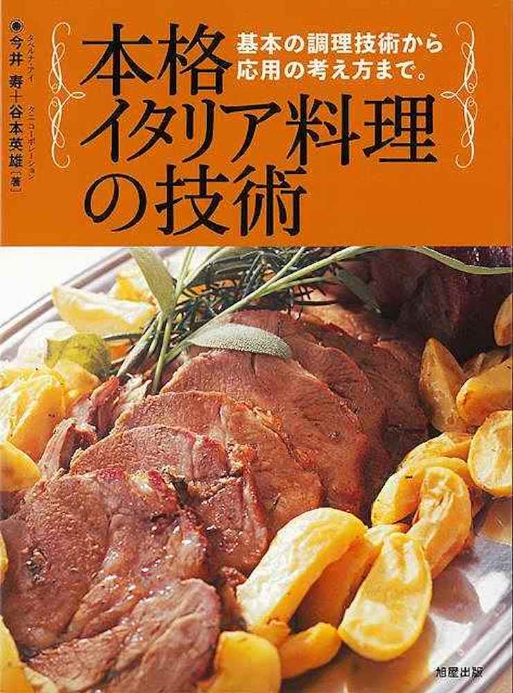 （バーゲンブック） 本格イタリア料理の技術-基本の調理技術から応用の考え方まで。ISBN10：ISBN13：著作：今井 寿 他 出版社：旭屋出版発行日：仕様：B5変型判対象：一般向前菜、パスタ、ソースにメイン料理、デザートと、基本的な知識か...