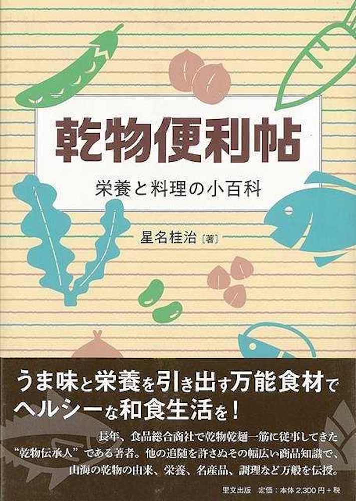 （バーゲンブック） 乾物便利帖-栄養と料理の小百科ISBN10：ISBN13：著作：星名 桂治 出版社：里文出版発行日：仕様：A5判対象：一般向”味よし、日持ちよし、体によし! 日本人の生活の知恵がつまった伝統的食材にして理想的な健康食材で...
