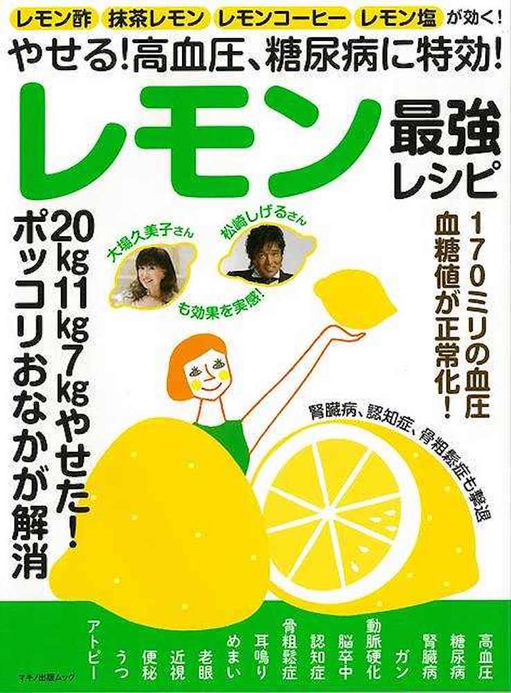 （バーゲンブック） レモン最強レシピ-やせる!高血圧、糖尿病に特効!ISBN10：ISBN13：著作：ムック版 出版社：マキノ出版発行日：仕様：A4変型判対象：一般向美容と健康にいいとされる定番フルーツといえばレモン。レモンには、活性酸素の...