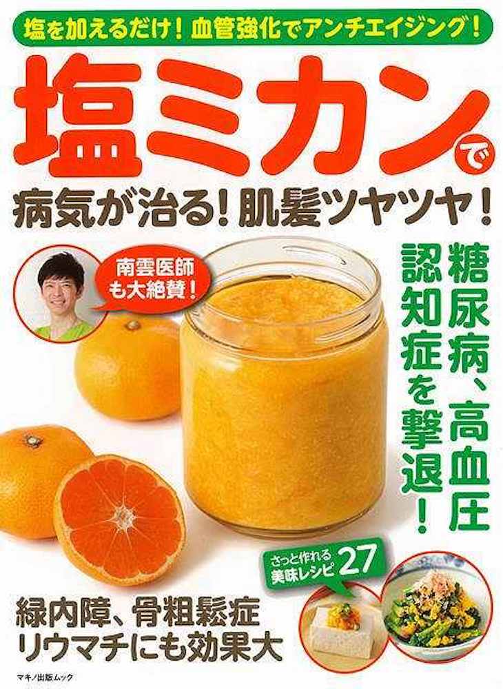 （バーゲンブック） 塩ミカンで病気が治る!肌髪ツヤツヤ!ISBN10：ISBN13：著作：ムック版 出版社：マキノ出版発行日：仕様：A4変型判対象：一般向★多彩な健康効果を発揮するミカンの“皮”をおいしく摂取!ミカンの皮は、漢方では生薬とし...