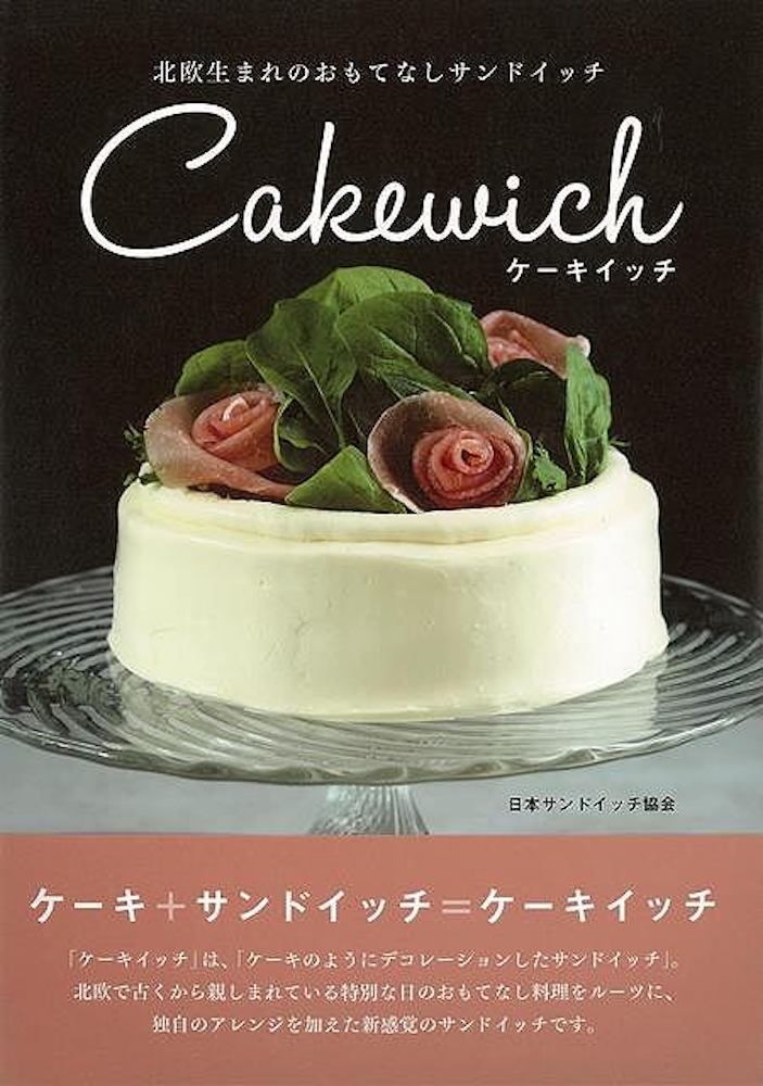 （バーゲンブック） ケーキイッチ-北欧生まれのおもてなしサンドイッチISBN10：ISBN13：著作：日本サンドイッチ協会 出版社：PARCO出版発行日：仕様：B5判対象：一般向ケーキ+サンドイッチ=ケーキイッチ。「ケーキイッチ」は、「ケー...
