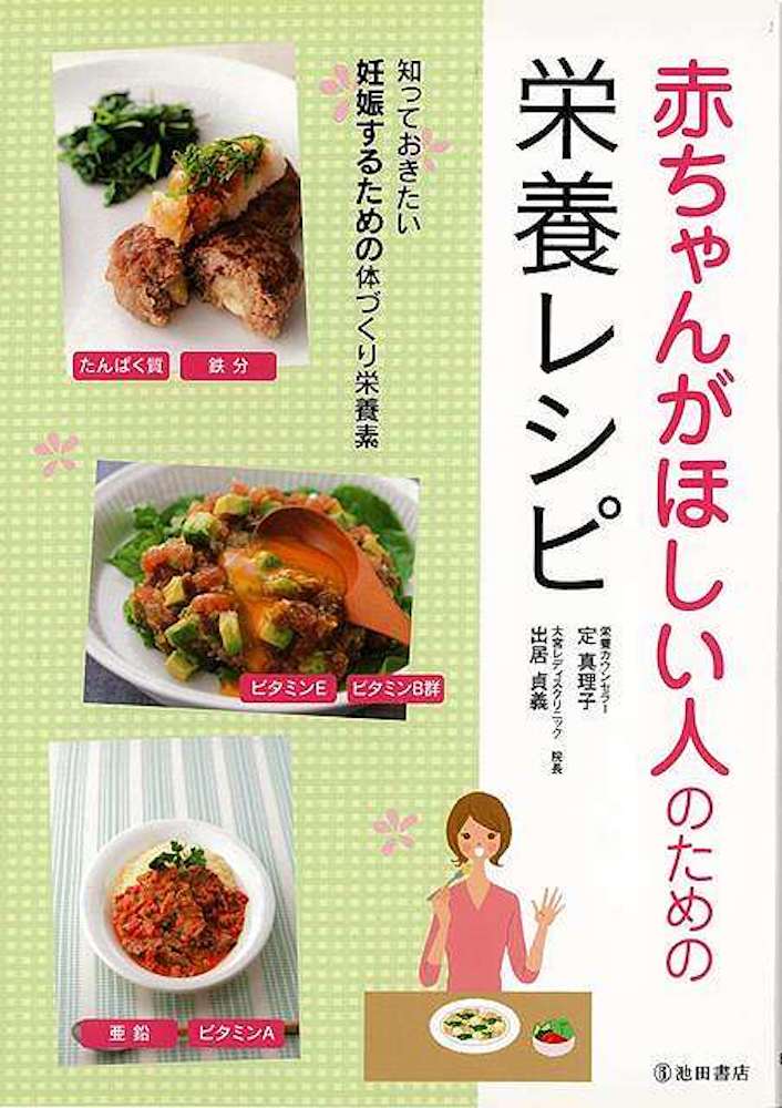 （バーゲンブック） 赤ちゃんがほしい人のための栄養レシピISBN10：ISBN13：著作：定 真理子 他 出版社：池田書店発行日：仕様：A5判対象：一般向妊娠を意識し始めたら、まずは自分自身の体をととのえること、つまり「正しい食べ方で適切な...