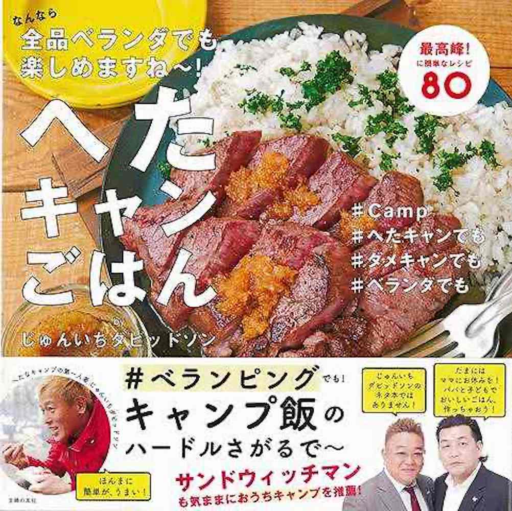 （バーゲンブック） へたキャンごはん-なんなら全品ベランダでも楽しめますね〜!ISBN10：ISBN13：著作：じゅんいちダビッドソン 出版社：主婦の友社発行日：仕様：A4変型判対象：一般向数々の「ヘタキャン」をYouTubeで送るじゅんい...