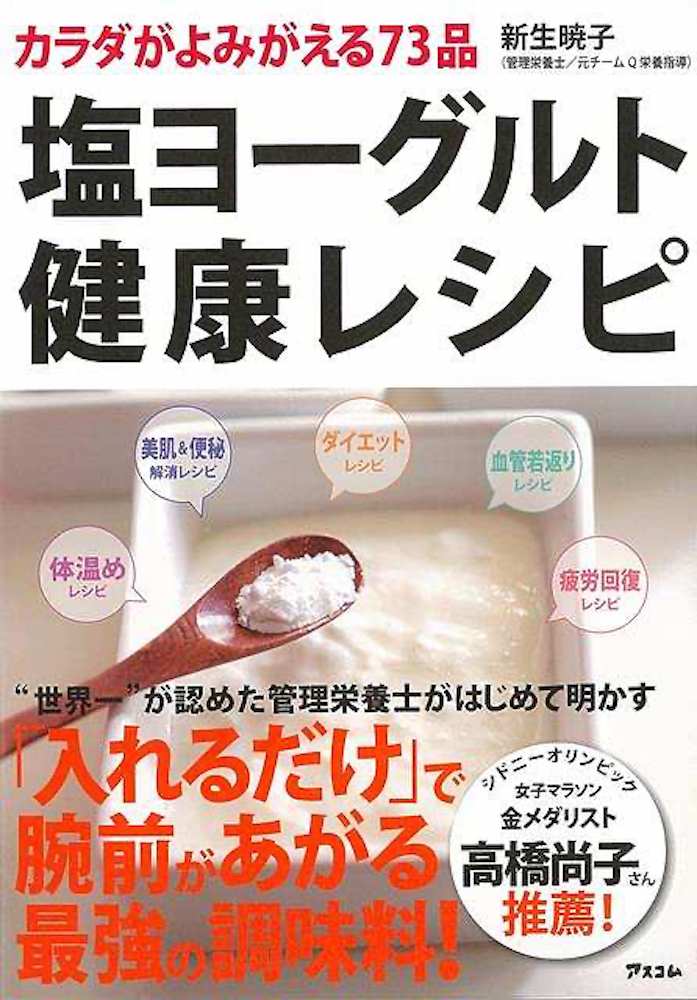 （バーゲンブック） 塩ヨーグルト健康レシピ-カラダがよみがえる73品ISBN10：ISBN13：著作：新生 暁子 出版社：アスコム発行日：仕様：A5判対象：一般向料理に「入れるだけ」で腕前が上がる、最強の調味料。体温め、美肌&便秘解消、ダイ...