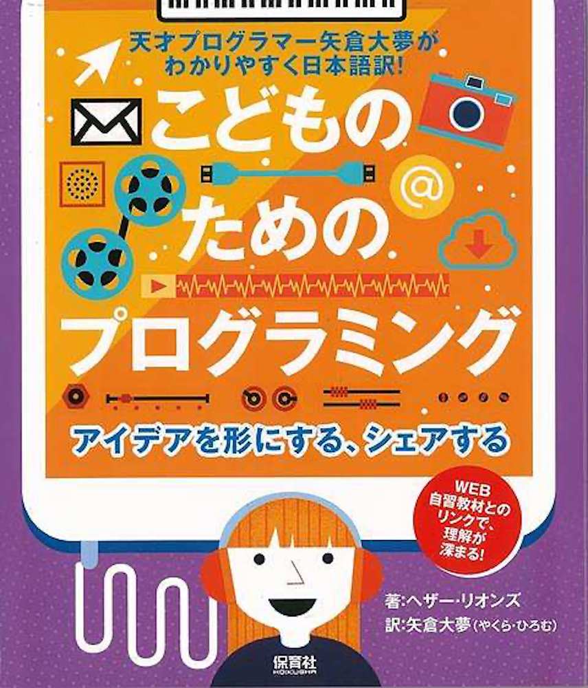 こどものためのプログラミング（バーゲンブック） こどものためのプログラミング-アイデアを形にする、シェアするISBN10：ISBN13：著作：ヘザー・リオンズ 出版社：保育社発行日：仕様：B5変型判対象：一般向この本では、コンピューターでで...