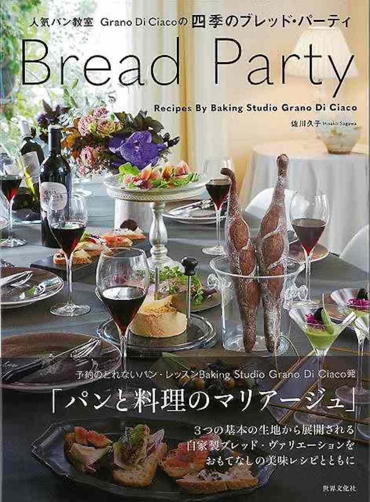 （バーゲンブック） Bread Party-人気パン教室Grano Di Ciacoの四季のブレッド・パーティISBN10：ISBN13：著作：佐川 久子 出版社：世界文化社発行日：仕様：B5変型判対象：一般向自家製パンが主役のおもてなし!...