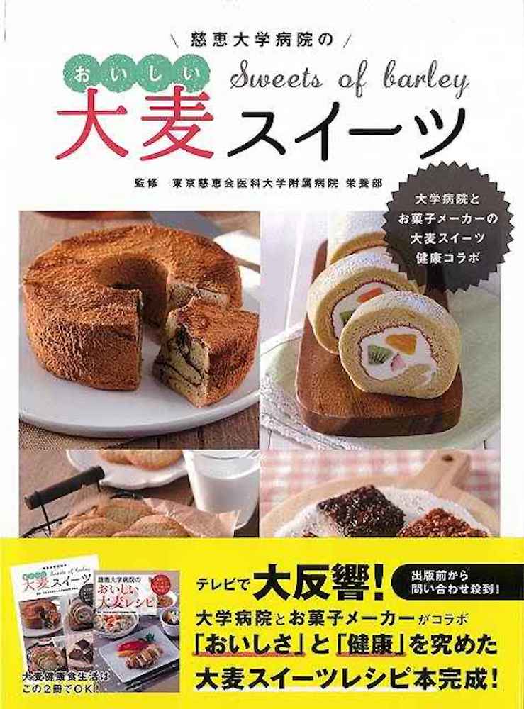（バーゲンブック） 慈恵大学病院のおいしい大麦スイーツISBN10：ISBN13：著作：東京慈恵会医科大学附属病院 栄養部 出版社：出版文化社発行日：仕様：B5変型判対象：一般向大好評発売中の『慈恵大学病院のおいしい大麦レシピ』の第二弾発売...